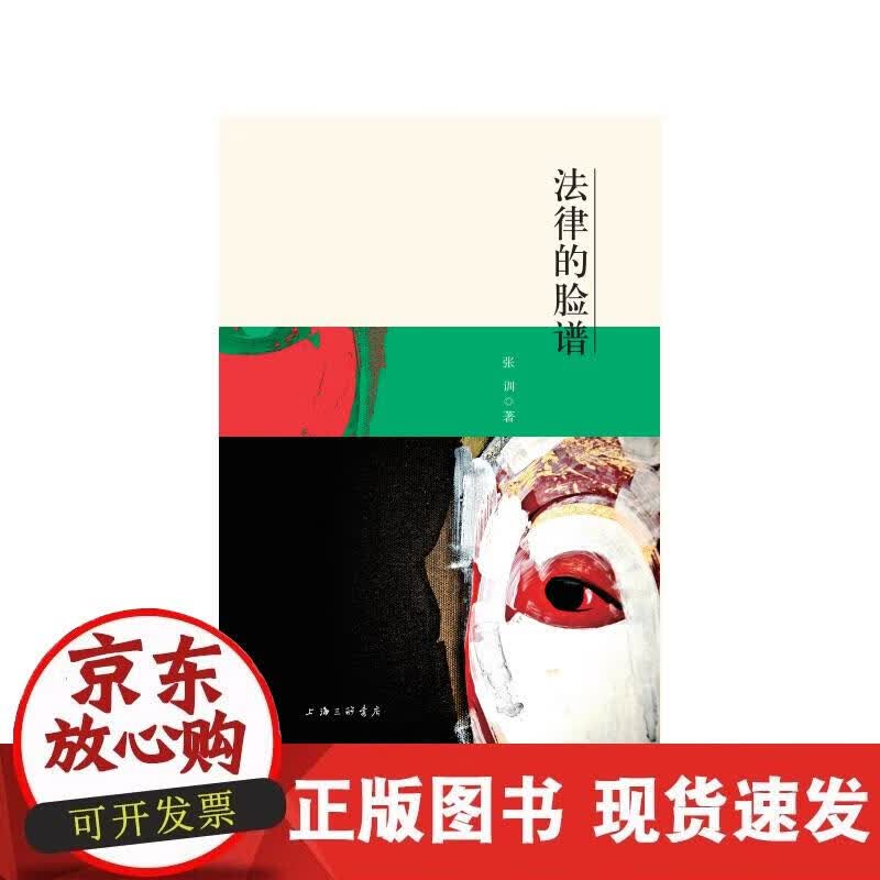【现货】法律的脸谱