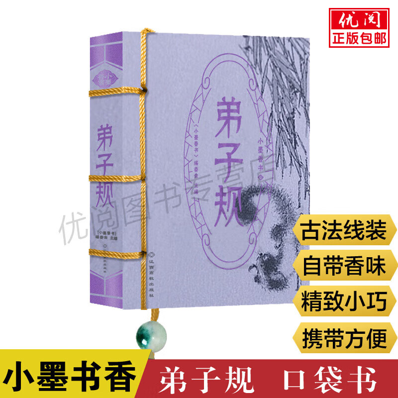 【全十册】小墨香书口袋本金刚经道德经论语茶经三十六计孙子兵法唐诗宋词弟子规三字经便携式随身翻阅口袋书 小墨香书:弟子规