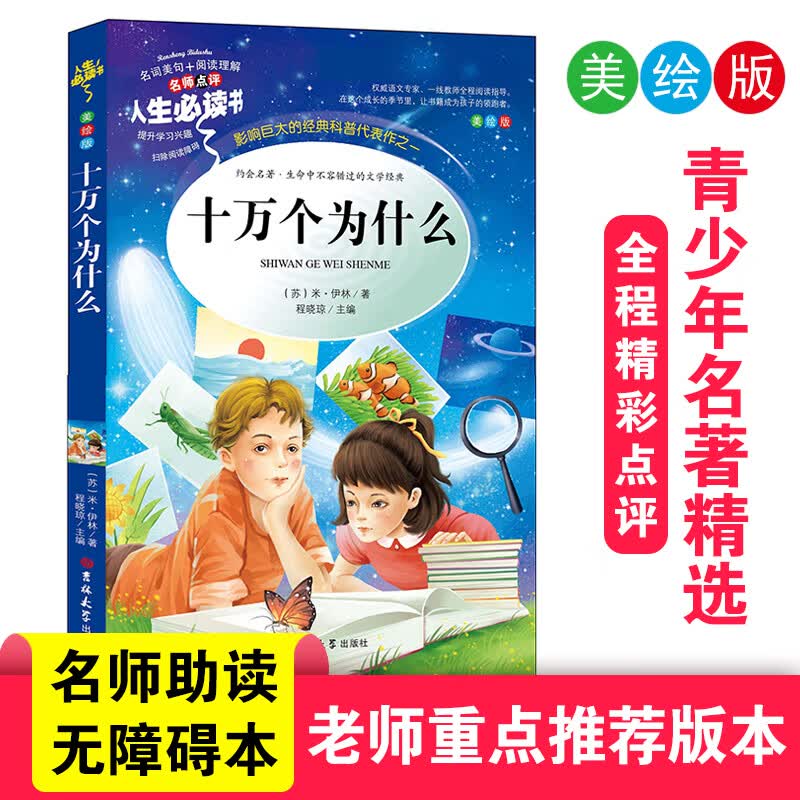 王尔德童话全集小学生三四五年级阅读课外书籍王子与贫儿柳林风声秘密花园世界经典儿童文学名著青少年版 十万个为什么