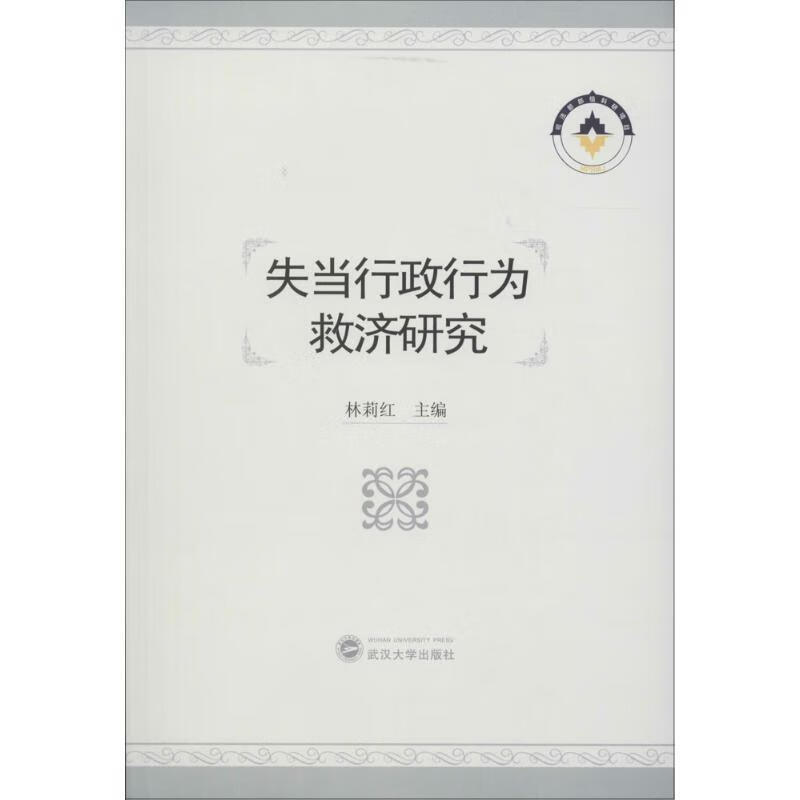 失当行政行为救济研究 林莉红