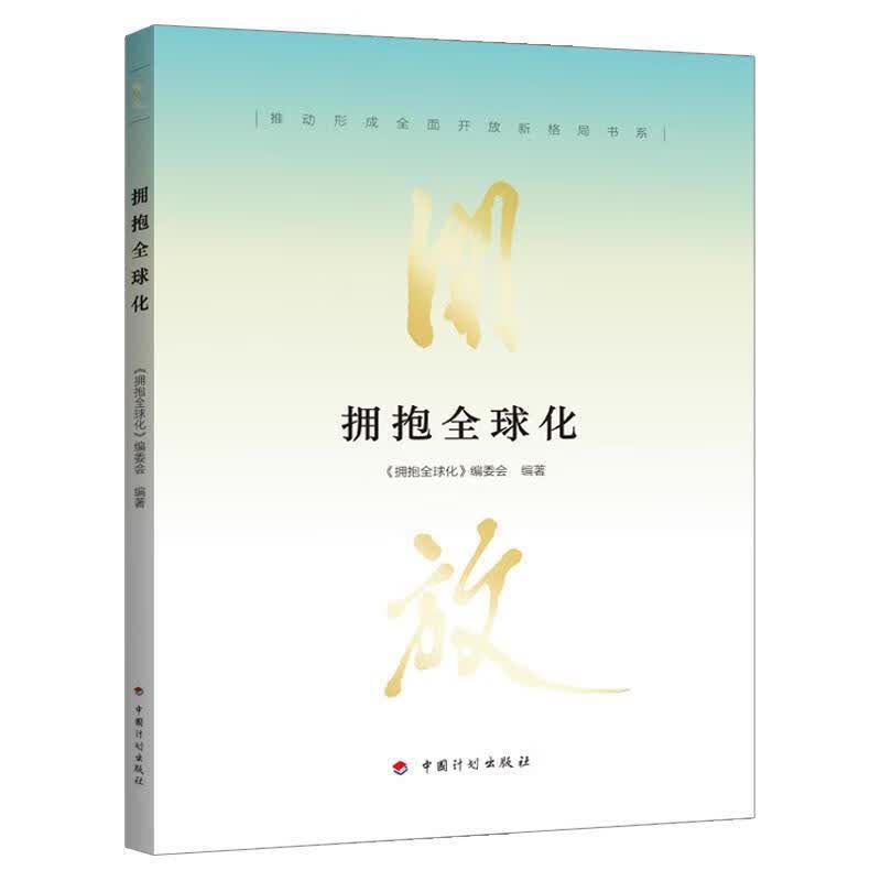 拥抱全球化推动形成全面开放新格局书系 9787518209590