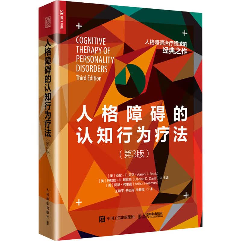 人格障碍的认知行为疗法 第3版 自恋 依赖 反社会 边缘 强迫 抑郁 分裂 被动攻击 表演 心理学爱