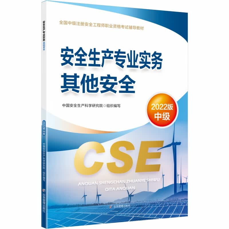 （教材）安全生产专业实务.其他安全：2022版
