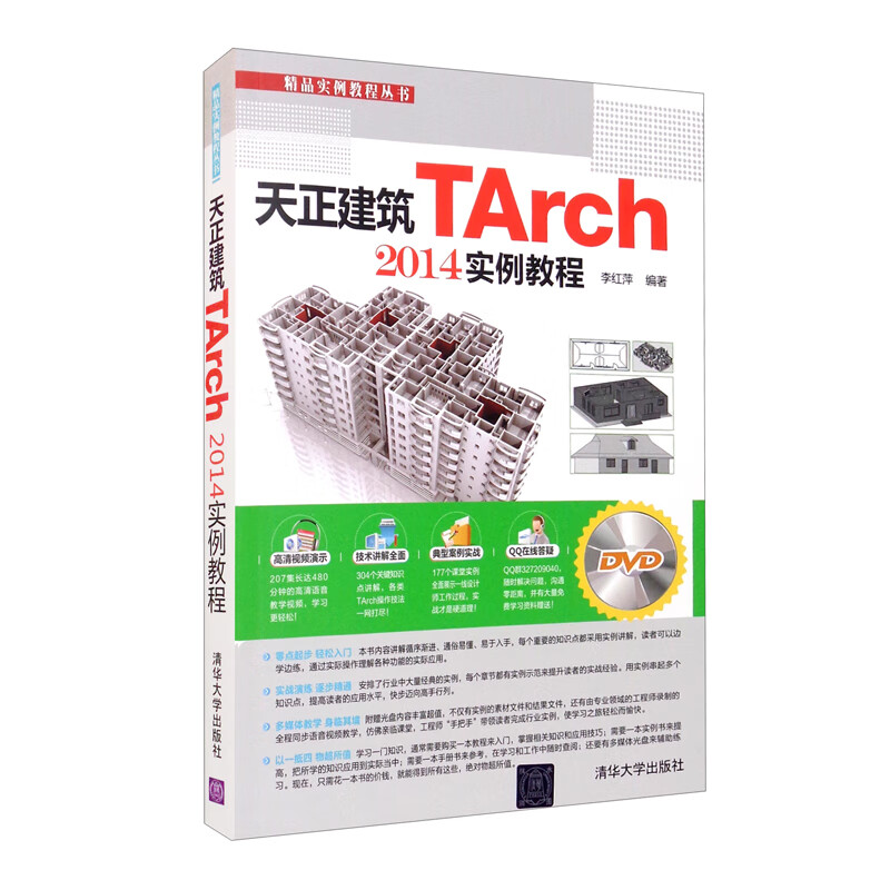 天正建筑TArch 2014实例教程（配光盘）/精品实例教程丛书