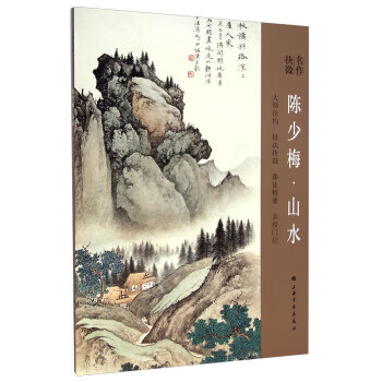 名作抉微-陈少梅·山水