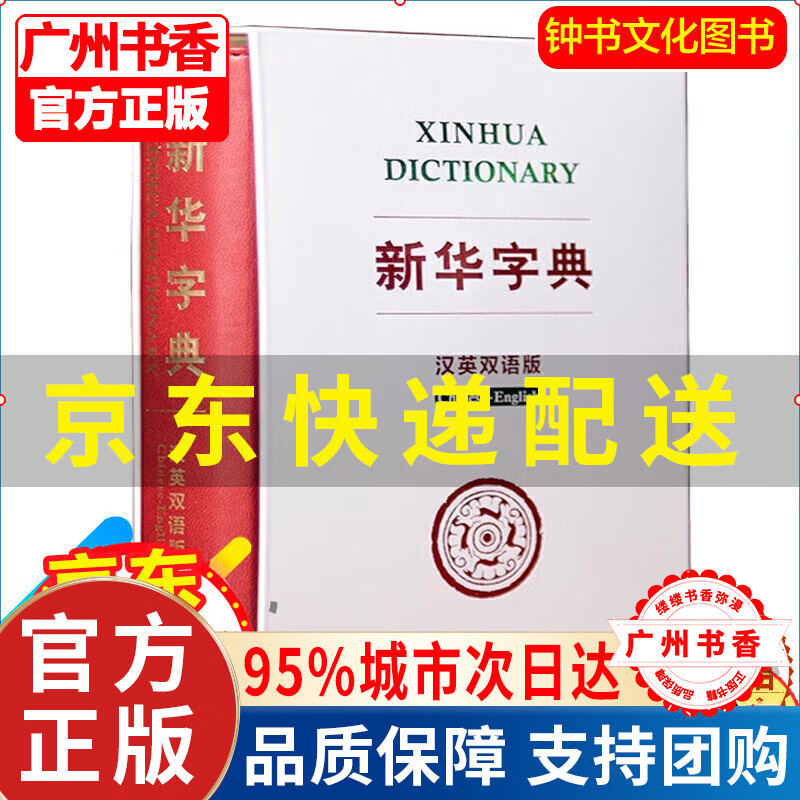新华字典（汉英双语版）汉英词典 对外汉语教学 小学中学大学通用字典 英语专业工具书 中国社会科学院语言研究所词典编辑室 编著 红色