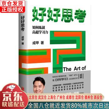 【新华全新书籍】好好思考（得到“说书人”成甲继《好好学习》之后全新力作） 成甲 北京联合出版公
