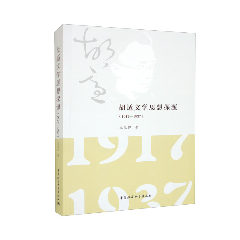胡适文学思想探源（1917-1937）
