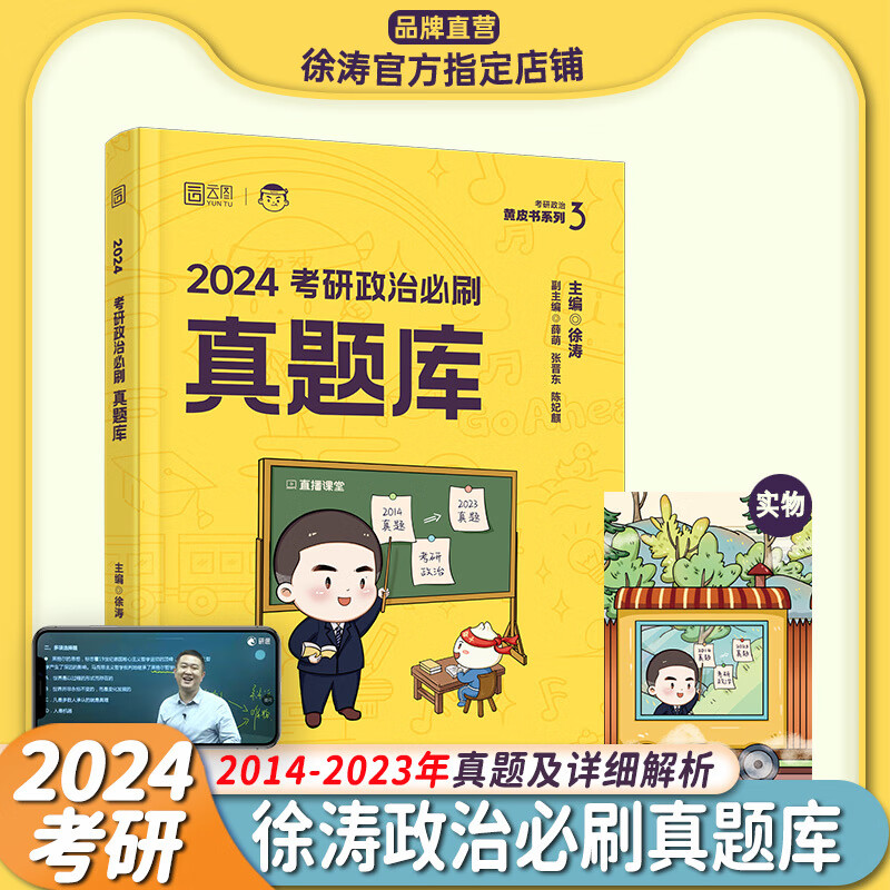 徐涛2024考研政治桶 核心考案通关优题库习题真题库 背诵笔记 形势与政策 冲刺预测6套 徐涛必刷真题库2014-2023年