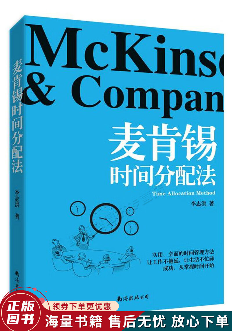 麦肯锡时间分配法