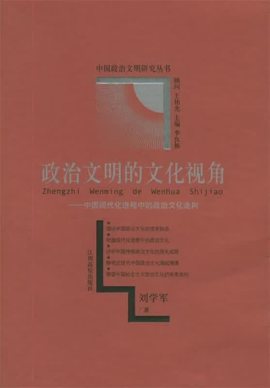 政治文明的文化视角【好书，下单速发】