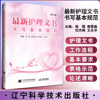 最新护理文书书写基本规范第二2版 主编杨靓 谢红珍 谢玉茹 护士临床日记案例写作格式 辽宁科学技术出版社