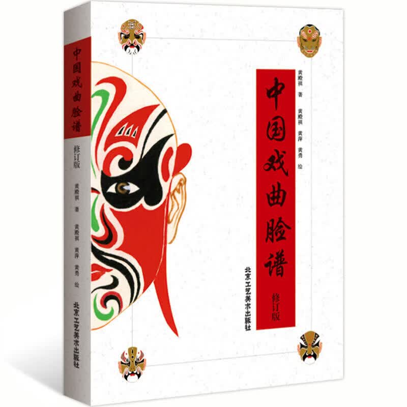 中国戏曲脸谱 修订版 中国传统民间艺术书籍 中国戏曲发展书籍 脸谱研究书籍 北京工艺美术出版社