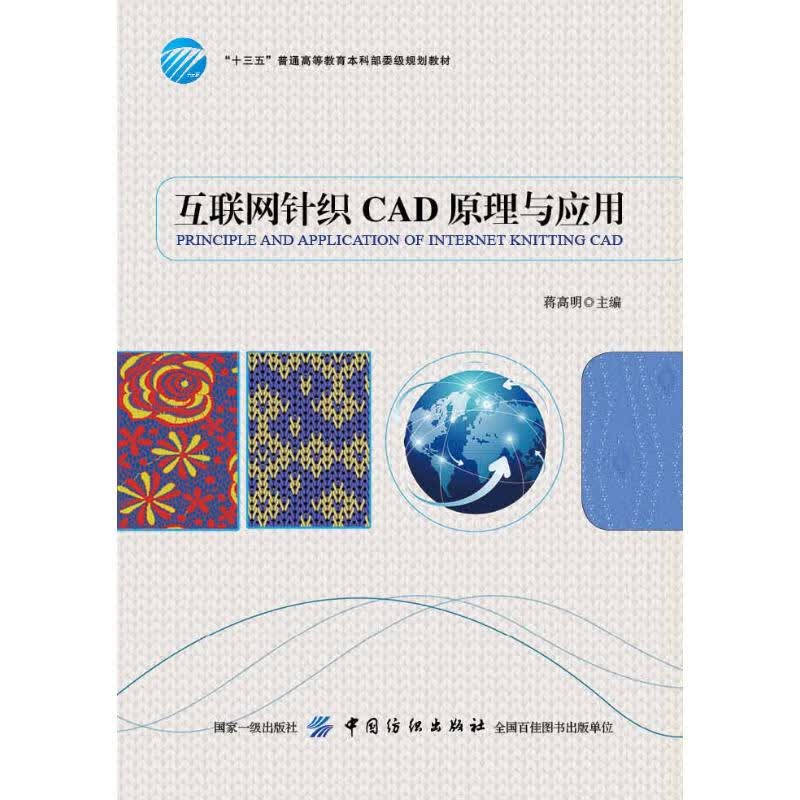互联网针织CAD原理与应用