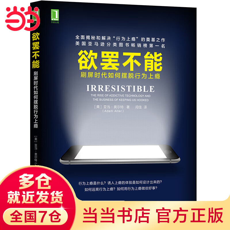 欲罢不能：刷屏时代如何摆脱行为上瘾 团购电话:4001066666转6