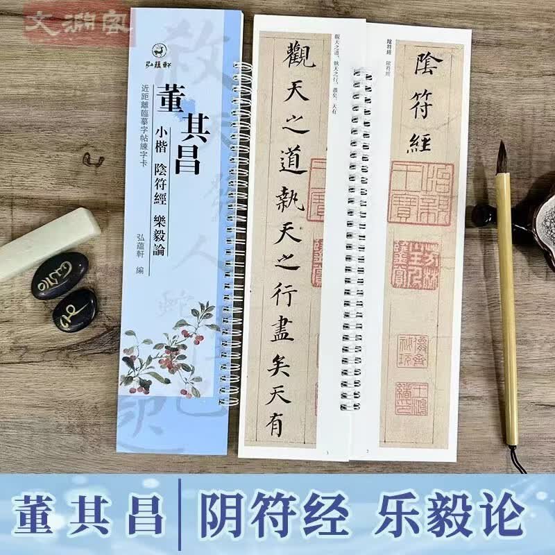 董其昌 小楷 阴符经 乐毅论 近距离临摹字帖练字卡 楷书书法初学入门毛笔练字帖 弘蕴轩