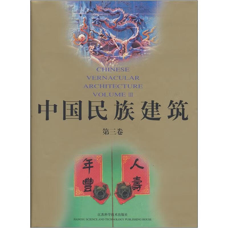 中国民族建筑第3卷
