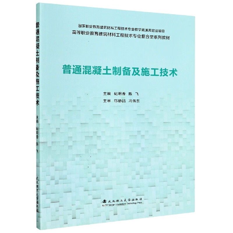 普通混凝土制备及施工技术(高等职业教育建筑材料工程技术专业复合型系列教材)