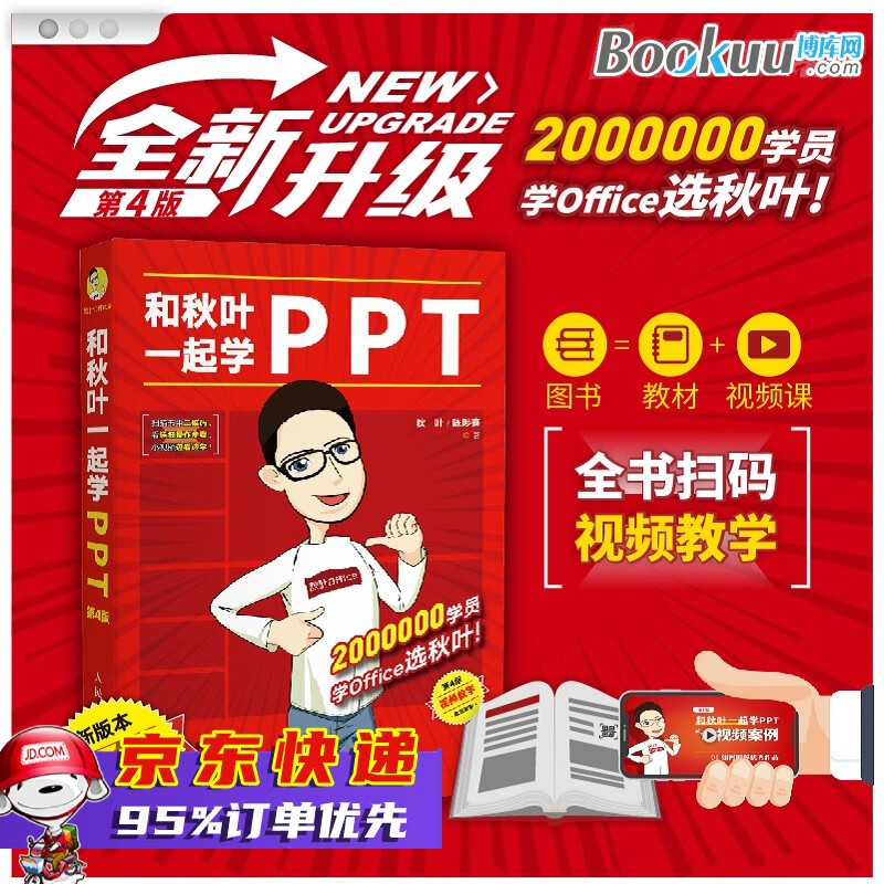和秋叶一起学ppt 制作教程书籍计算机新手零基础入门Word Excel PPT办公自学office幻灯片制作书籍学生商务 和秋叶一起学PPT