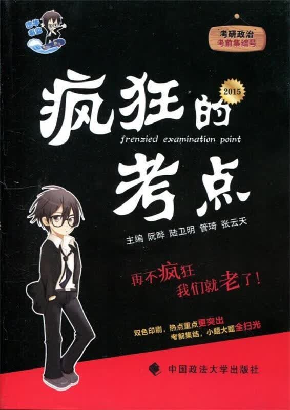 考研政治疯狂的考点 阮晔,陆卫明,管琦 中国政法大学出版社