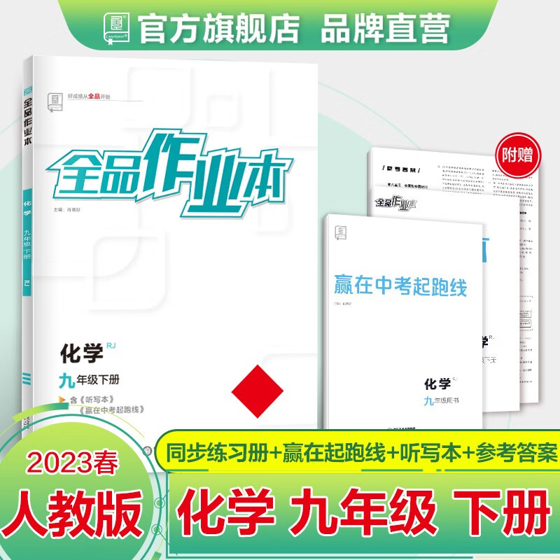 全品作业本 化学 9九年级下册 人教版RJ 初中同步练习册 课后作业 基础巩固练习 2023春 化学 九年级下册