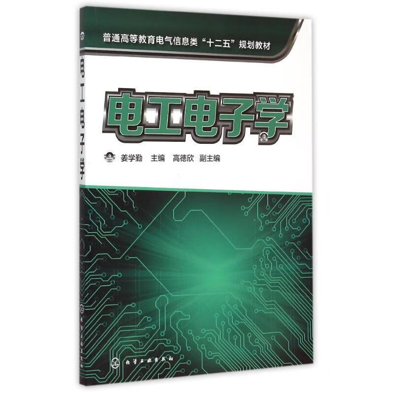 电工电子学 姜学勤 9787122240194