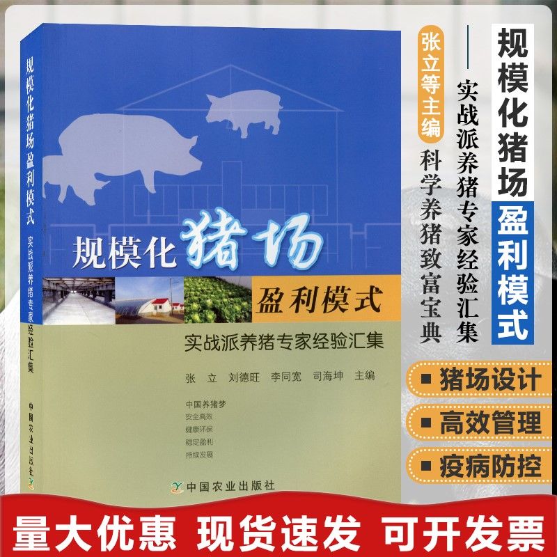 规模化猪场盈利模式 实战派养猪专家经验汇集 养猪书籍 养猪