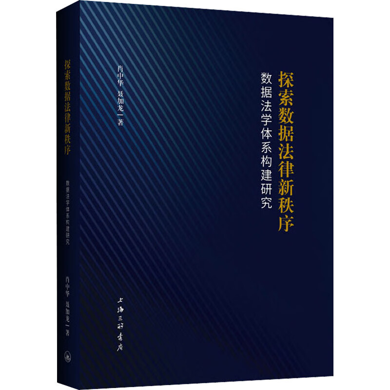 探索数据法律新秩序 数据法学体系构建研究