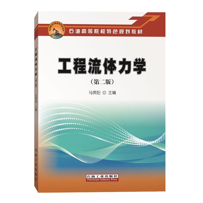 工程流体力学（第二版） 石油工业出版社