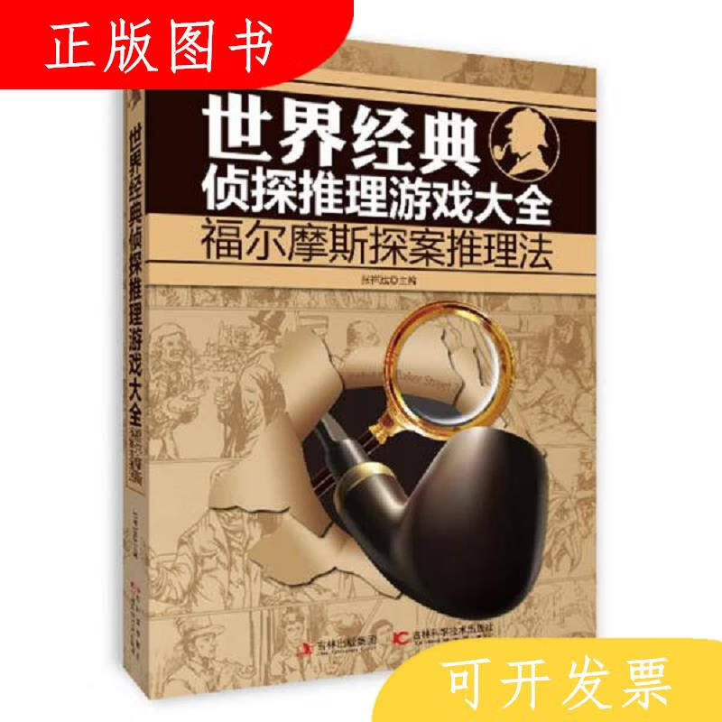 吉林科学技术出版社世界经典侦探推理游戏大全：福尔摩斯探案推理