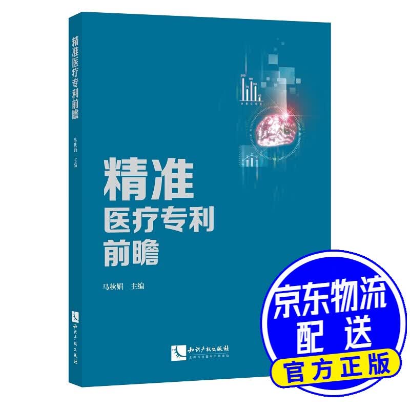 精准医疗专利前瞻