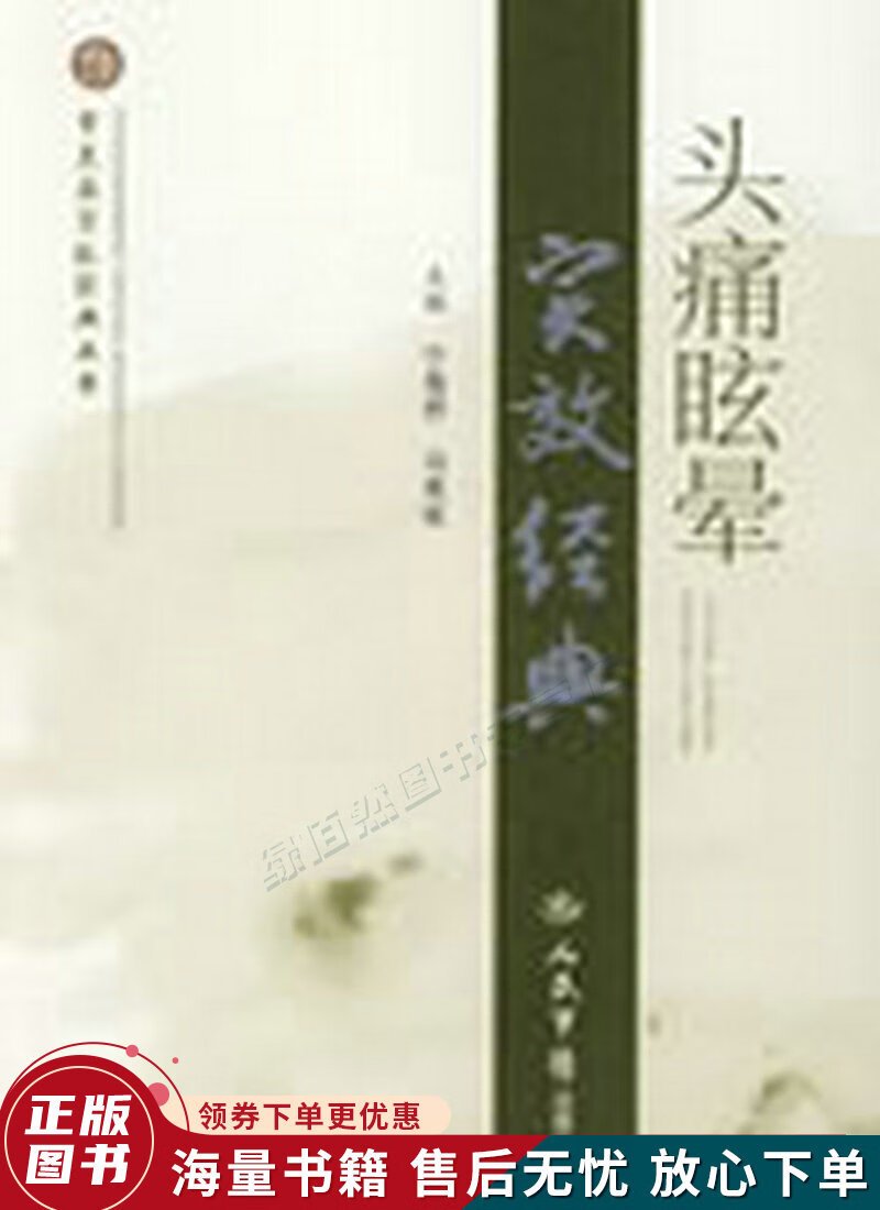 头痛眩晕实效经典