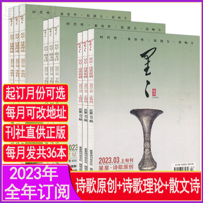 星星诗刊诗歌原创杂志2023年1/2/3-12月订阅2022年打包理论散文诗 三刊订阅]2023年1-12月