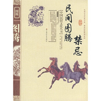 民间图腾禁忌 任骋 著【书】