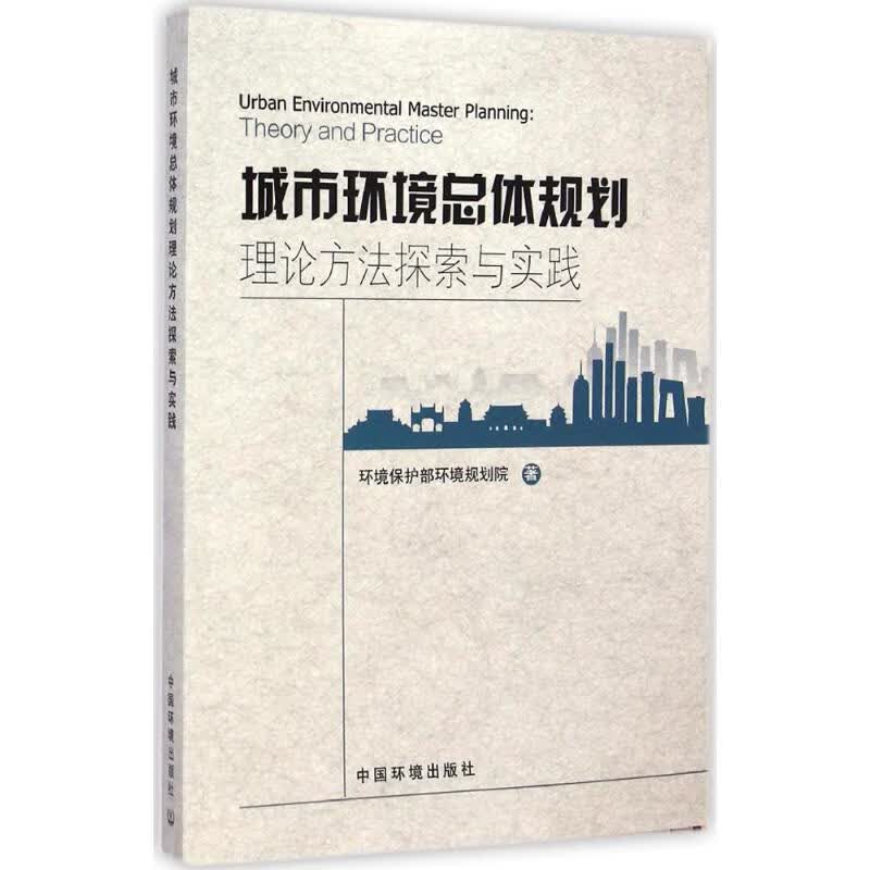 城市环境总体规划理论方法探索与实践