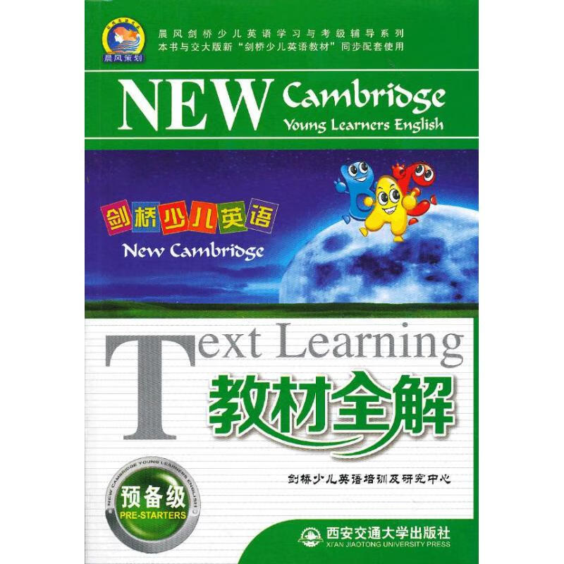 剑桥少儿英语教材全解预备级