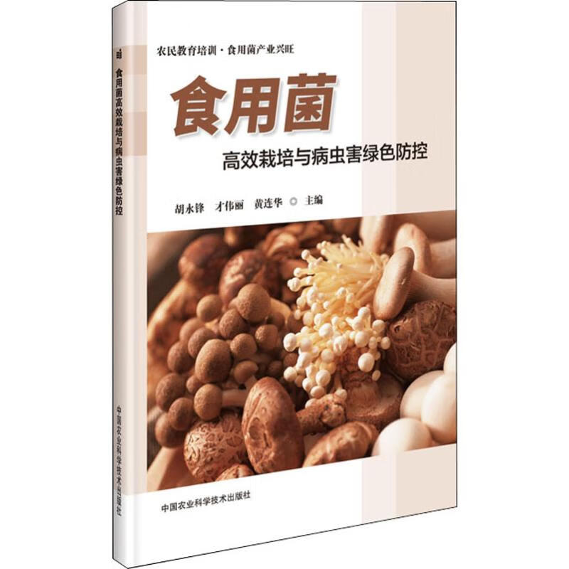 食用菌高效栽培与病虫害绿色防控 胡永锋,才伟丽,黄连华 编 书籍