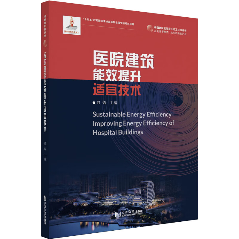 医院建筑能效提升适宜技术 图书