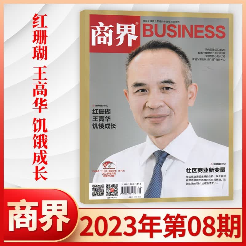 【8月现货】商界杂志2023年8月新 【新】8月刊 红珊瑚 王高华饥饿成长