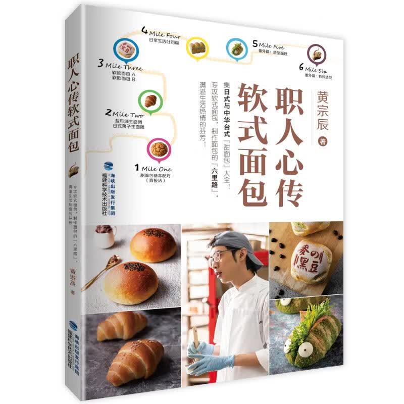 职人心传软式面包 黄宗辰 书籍