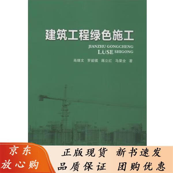 建筑工程绿色施工 肖绪文 编 9787112159208