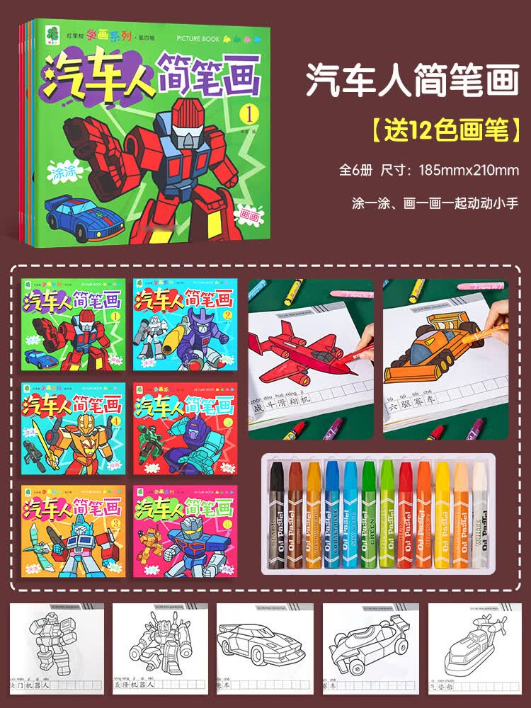 变形金刚汽车人简笔画全6册3-4-5-6岁儿童学画画本涂色书宝宝零基础入门幼儿园绘画启蒙教材美术男孩飞机战车 汽车人简笔画全6册+送12色画笔