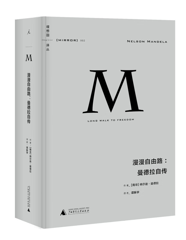 单册可选 理想国译丛系列图书 理想国m系列 缺历史的终结 耳语者 古拉格 苏联最后一天 世界史 002漫漫自由路 曼德拉自传