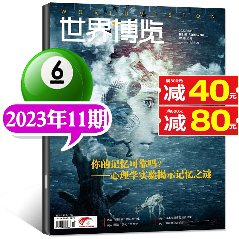 世界博览杂志2023年8月第16期新（另有新期现货及往期可选） 地理旅游画刊非2022过期刊 2023年6月上第11期