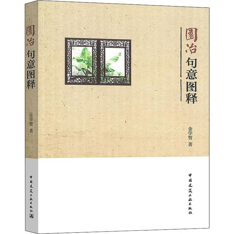 园冶句意图释