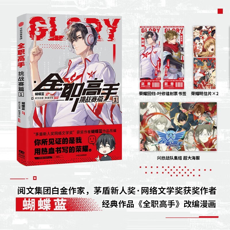 全职高手挑战赛篇1 9787521748802 中信出版集团 蝴蝶蓝