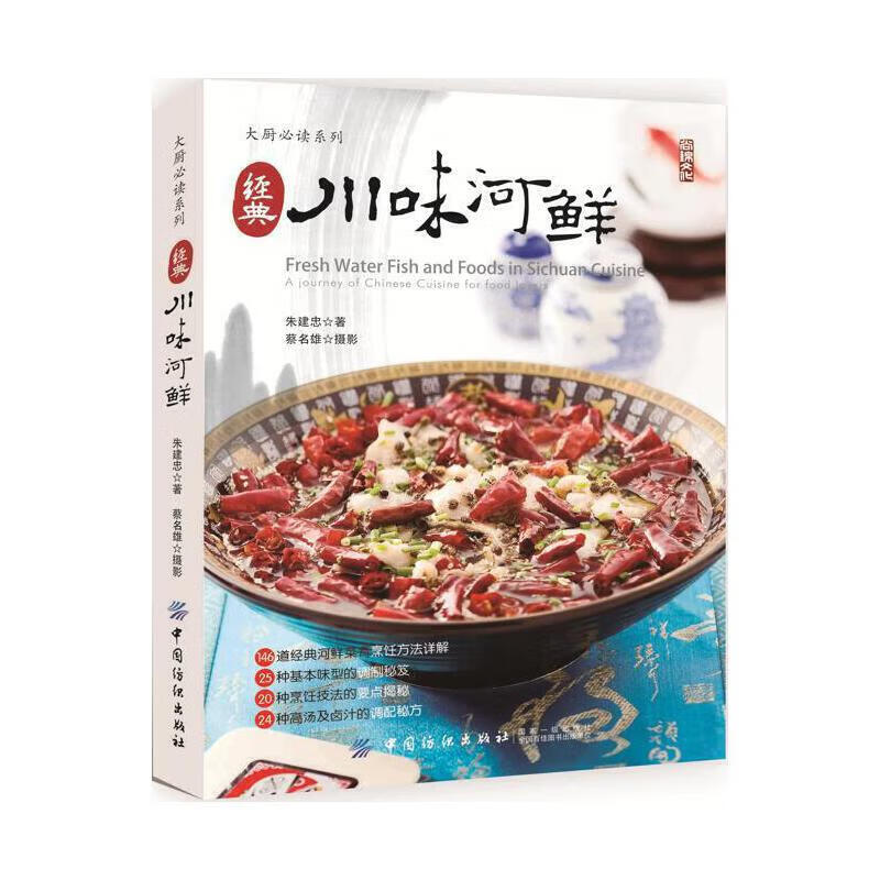 经典川味河鲜