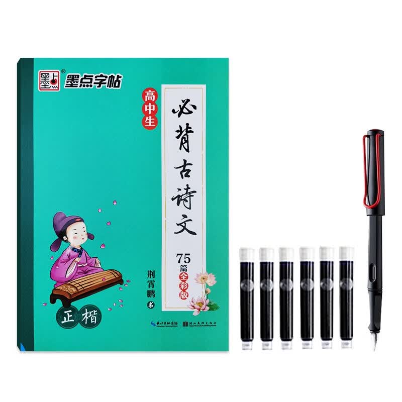 高中生必背古诗文64篇行楷练字帖高一二三语文课本同步古诗词临摹 高中生必背古诗文75篇全彩版-8