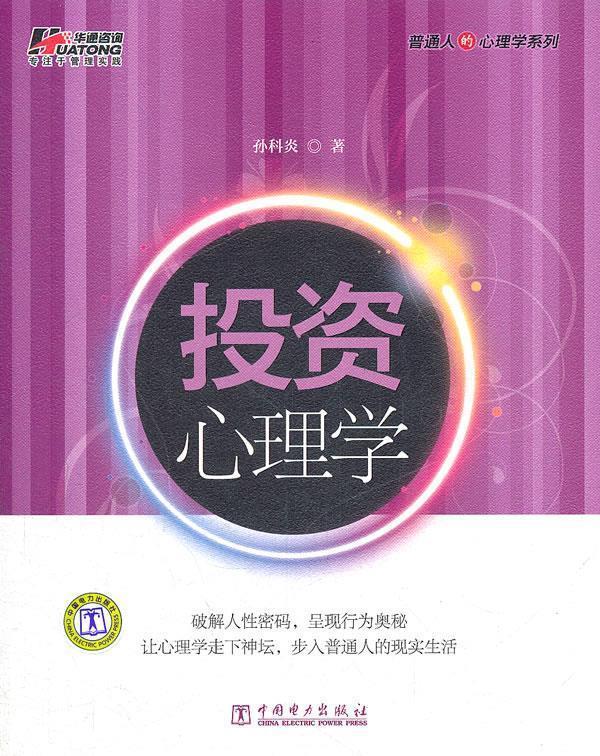 投资心理学 孙科炎【书】