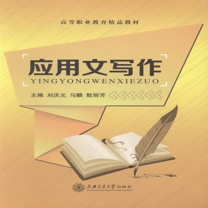应用文写作 上海交通大学出版社 9787313157225